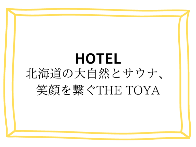 The Toya – サウナが自慢の洞爺湖のほとりのホテル。洞爺湖グルメなら併設のカフェで北海道にこだわったここでしか食べられない自慢の料理